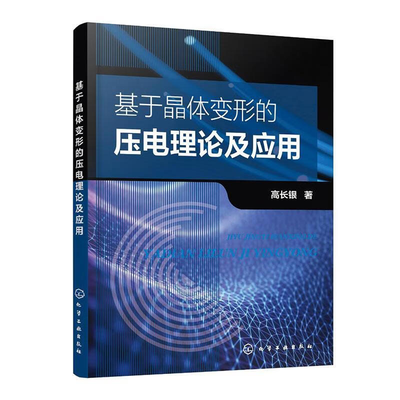 基于晶体变形的压电理论及应用 高长银 科学与自然 9787122372437