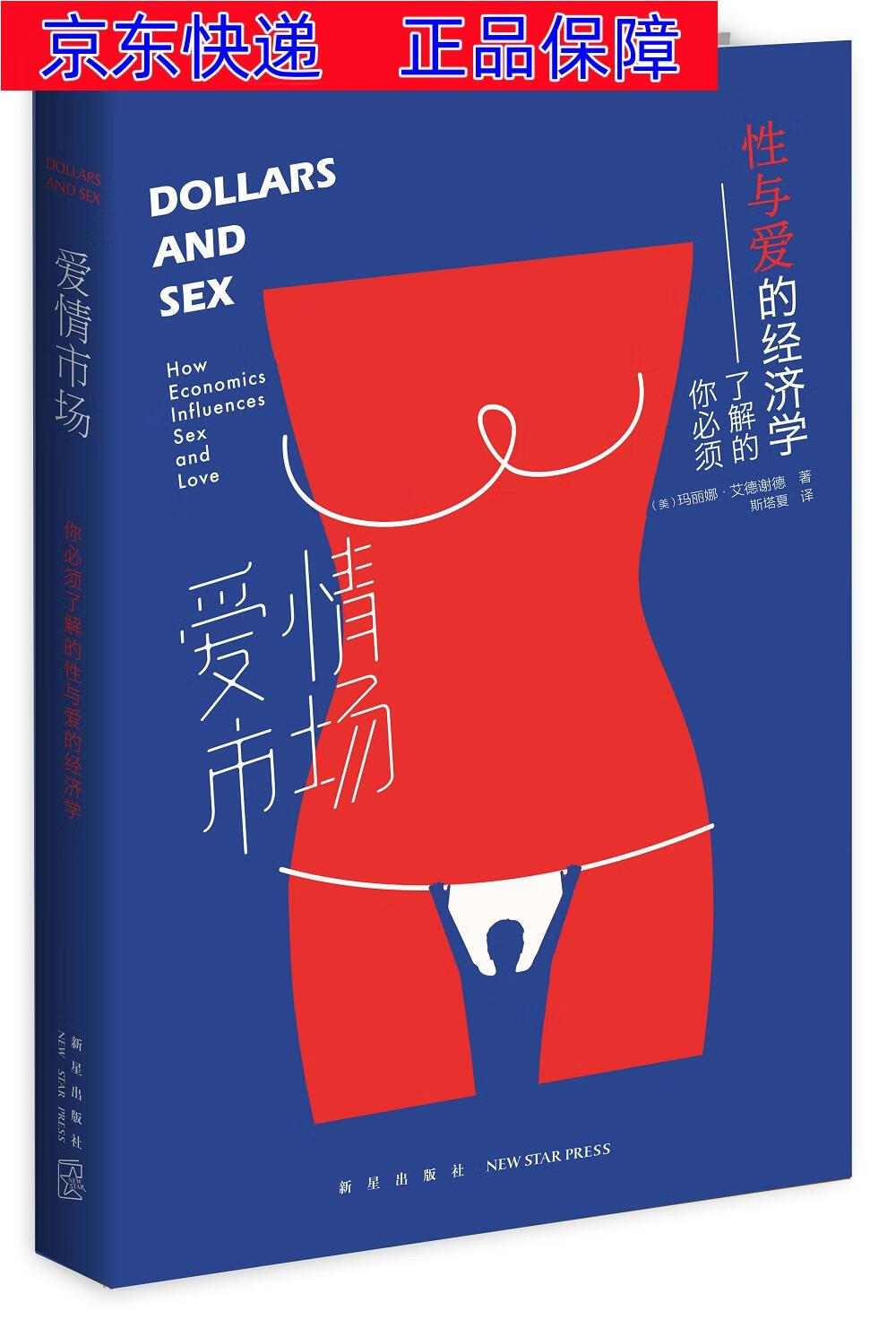 爱情市场:你必须了解的性与爱的经济学 女性心理学类书籍 爱的经济学
