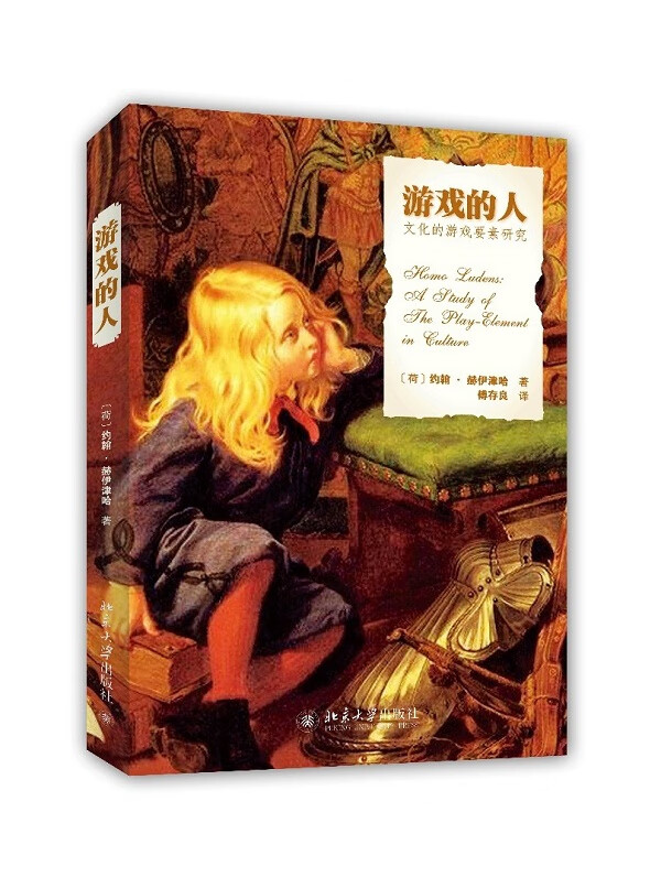 游戏的人——文化的游戏要素研究