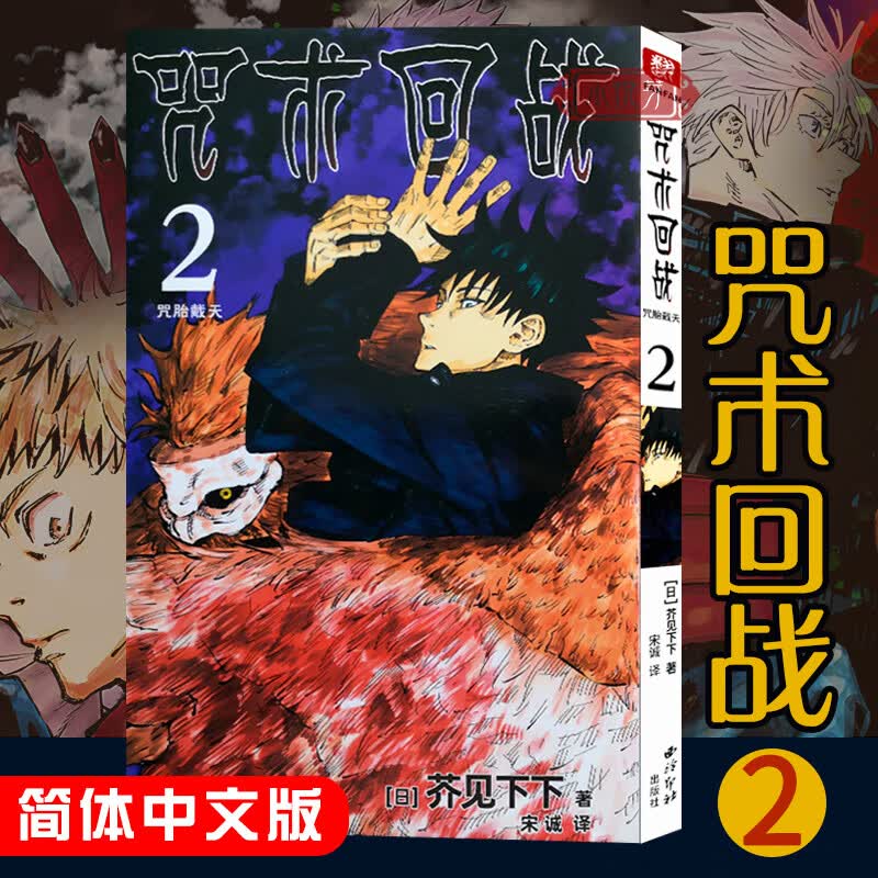 【单册可选】咒术回战漫画书简体中文版第0-14册全套 日本漫画家 咒术回战卷2:咒胎戴天 第8话~第