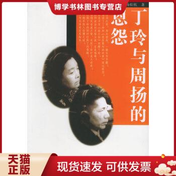 现货丁玲与周扬的恩怨  85品