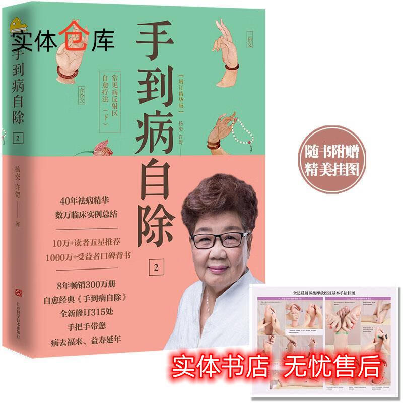 手到病自除2:常见病反射区自愈疗法 杨奕,许哿