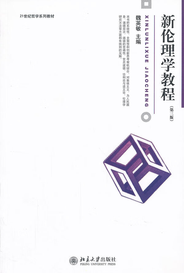 新伦理学教程(第三版)