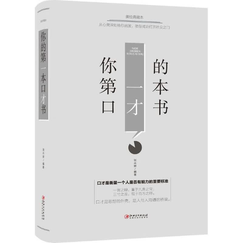 你的第一本口才书(美绘典藏本)