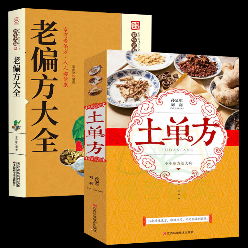 土单方全两册中国土单方+老偏方大全中医养生中医基础理论入门畅销古书养生保健奇验良方中药偏方大全常见病