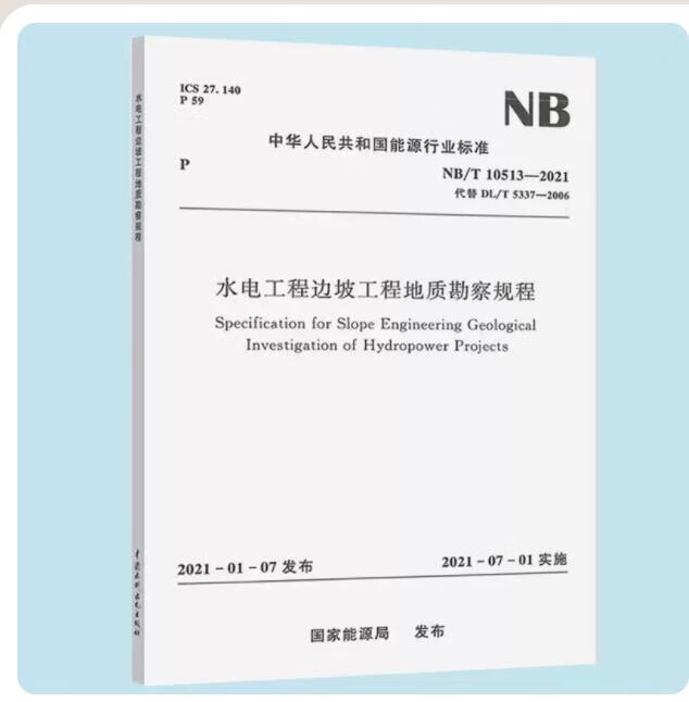 【水利出版社】NB/T 10513-2021 水电工程边坡工程地质勘察规程