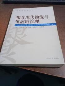 粮食现代物流与供应链管理