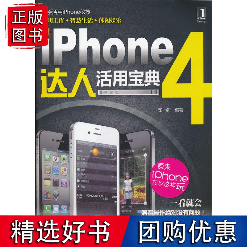 iPhone4达人活用宝典