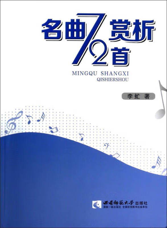 【书】名曲赏析72首
