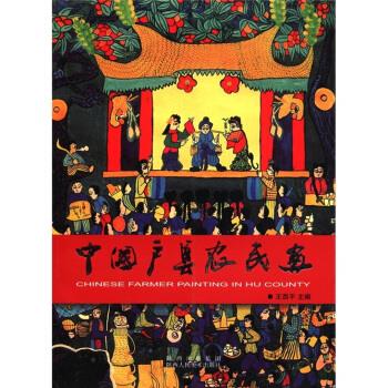 中国户县农民画（赵惠选签名）
