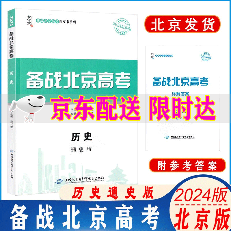 2024版白皮书系列备战北京高考历史通史版北京高考及各城区模拟试题分类汇编高考历史备考训练高三3历史北京高考总复习历史总复习
