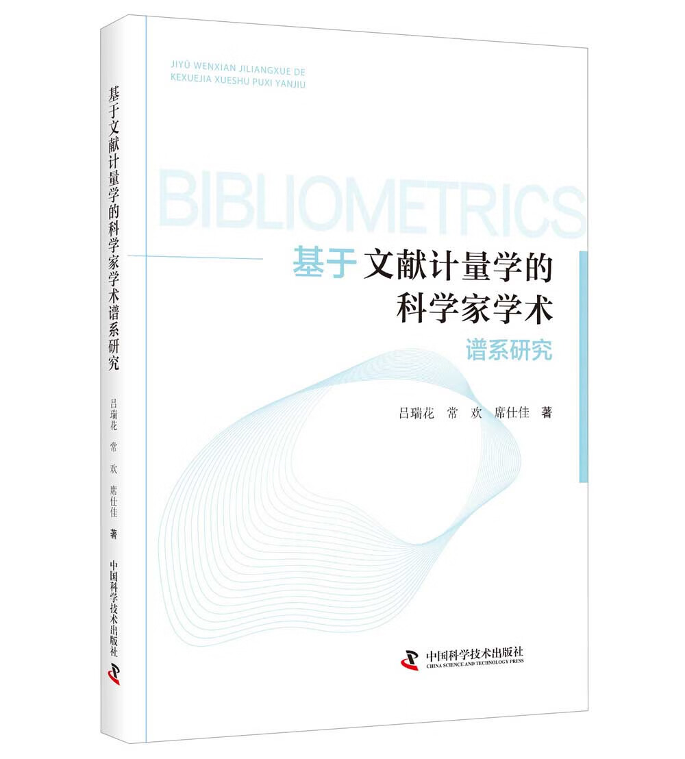 基于文献计量学的科学家学术谱系研究