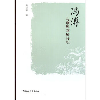 冯溥与康熙京师诗坛 9787516100950 中国社会科学出版社 张立敏 著