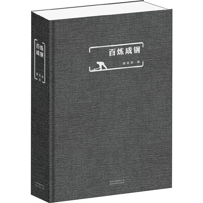 百炼成钢 唐朝晖  书籍