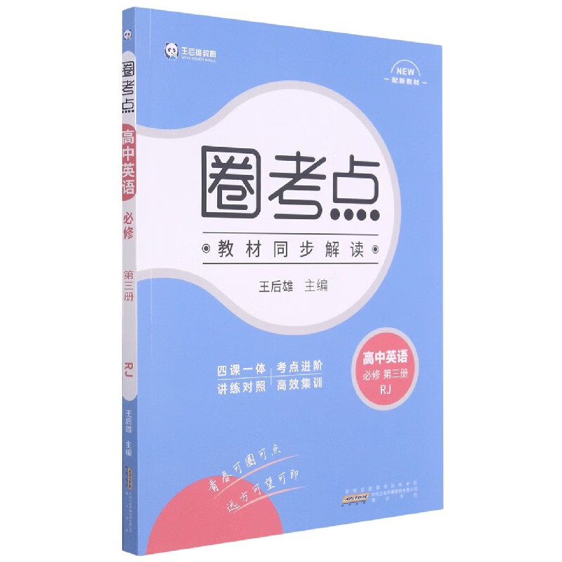 高中英语(必修第3册RJ配新教材)/圈考点