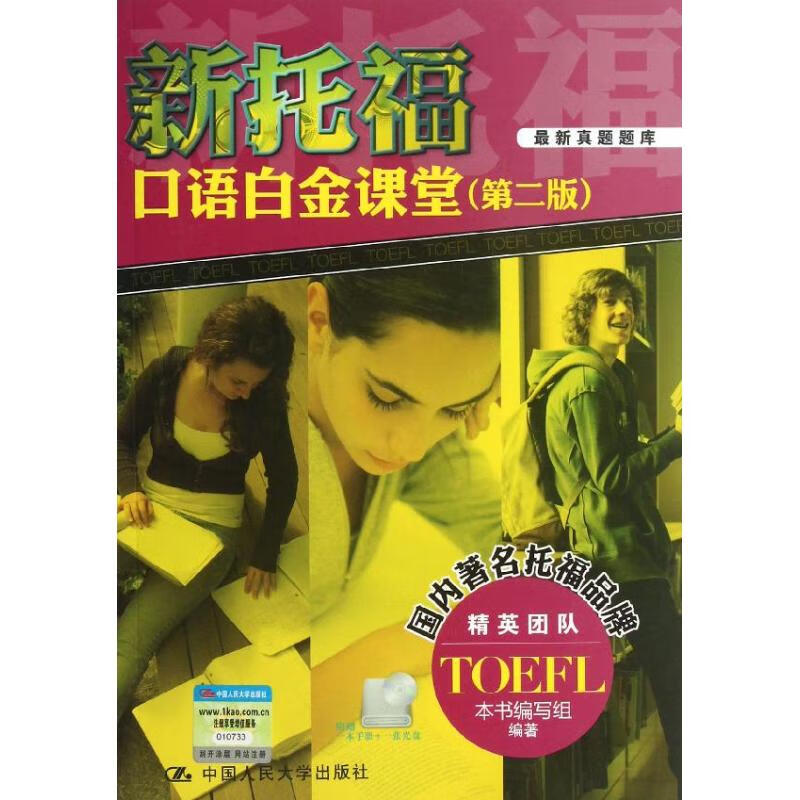 新托福口语白金课堂()(第2版)