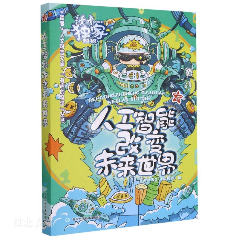 人工智能改变未来世界