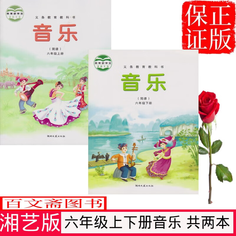 全新 2023适用湖南湘艺版小学音乐课本6六年级上下册音乐书全套2本教材教科书湖南文艺出版社湘教