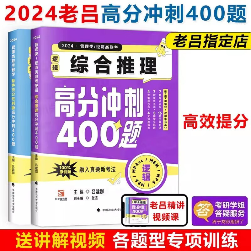 多品可选 现货【2024老吕学习包】2024老吕逻辑数学写作要点精编真题试卷 吕建刚199管理类联考教材mba mpa mpacc课程管综会计专硕母题800练396经济类联考 2024老吕高分400题