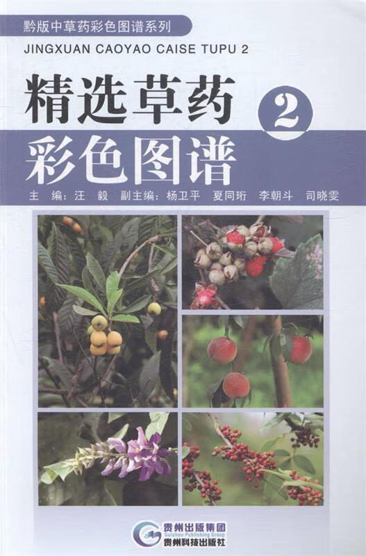 精选草药彩色图谱2 汪毅,李朝斗主编