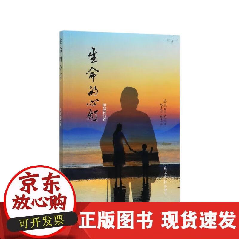 【直发】 生命的心灯 田慧君 9787519452322 光明日报出版社