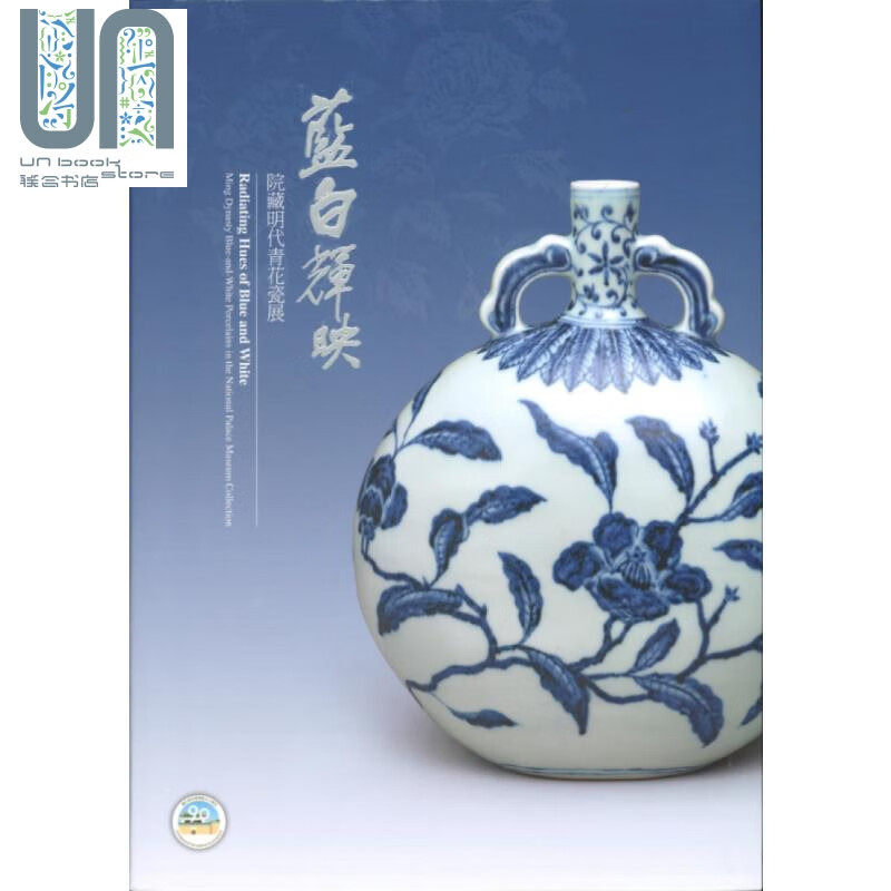 蓝白辉映 院藏明代青花瓷展 港台原版 台湾故宫博物院 精装 中英对照