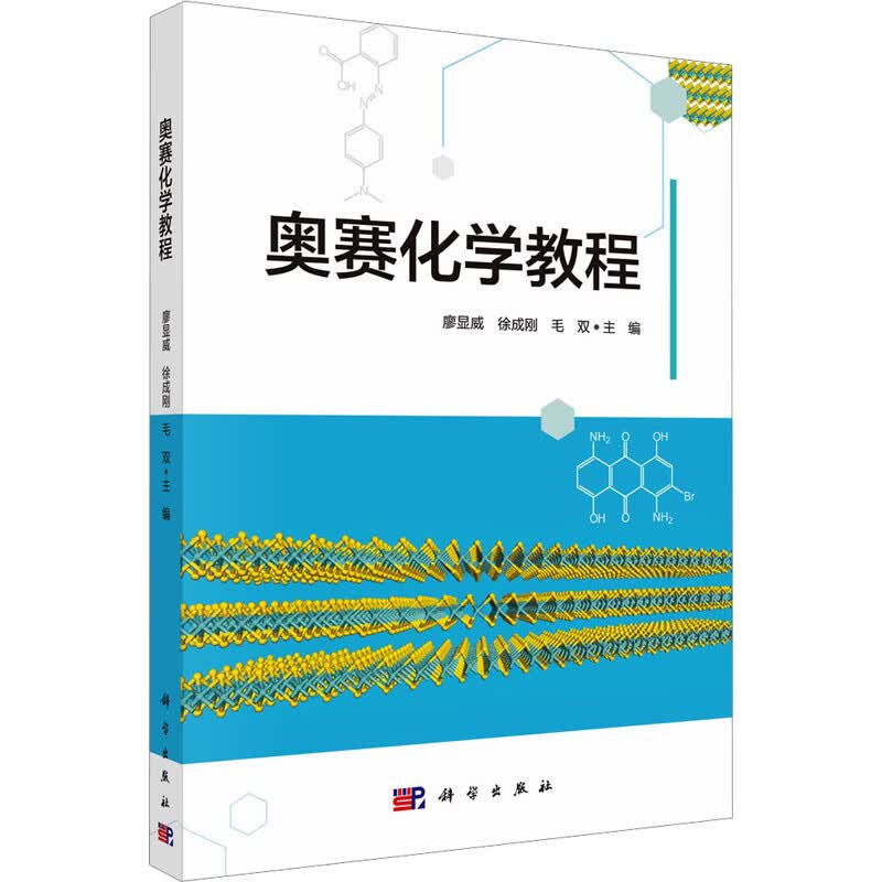 奥赛化学教程 廖显威,徐成刚,毛双 编 书籍 图书