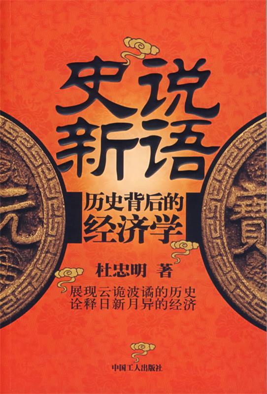 【现货】史说新语:历史背后的经济学