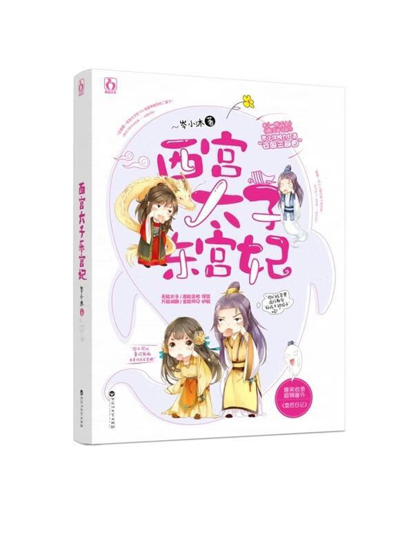 西宫太子东宫妃 岑小沐,魅丽文化 9787550028364