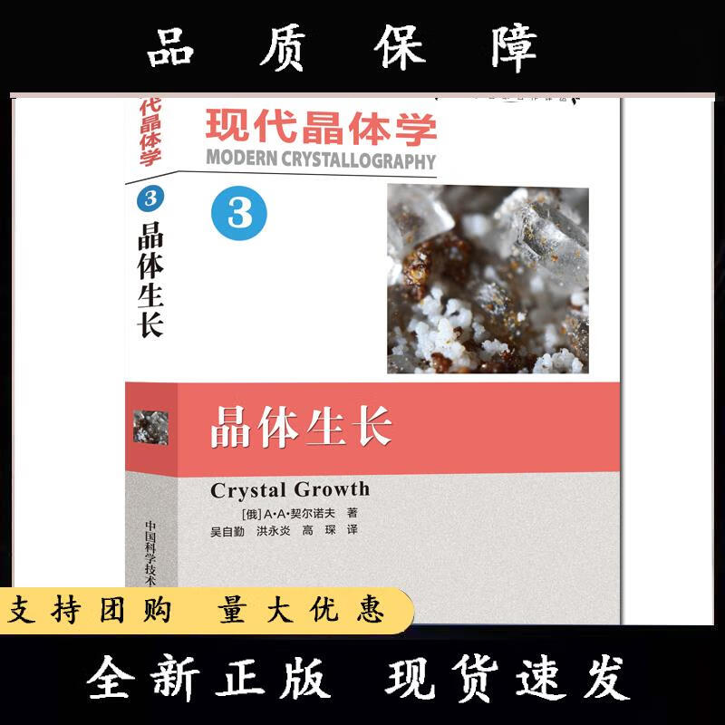 现代晶体学第3卷晶体生长 物理学名家名作译丛十三五国家重点出版物出版规划项目 物理材料化学等专业教材