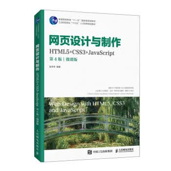 现货:网页设计与制作(HTML5+CSS3+JavaScript)(第4版)(微课版) 978711553