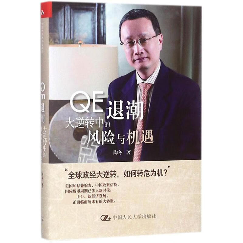 QE退潮 陶冬  书籍