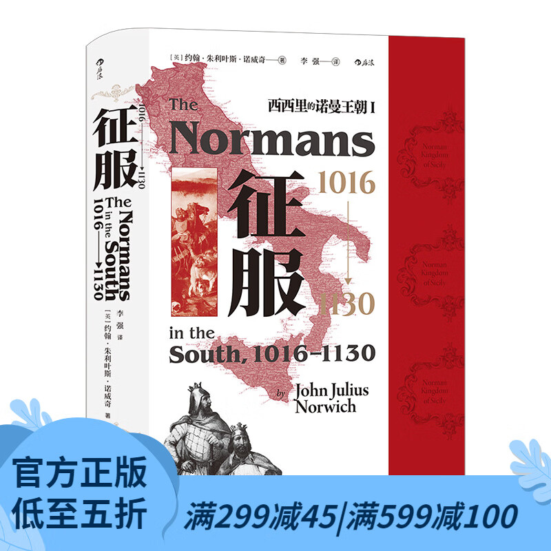 汗青堂丛书093 征服1016—1130 西西里的诺曼王朝Ⅰ 十字军东征意大利史中世纪史书 后浪官方