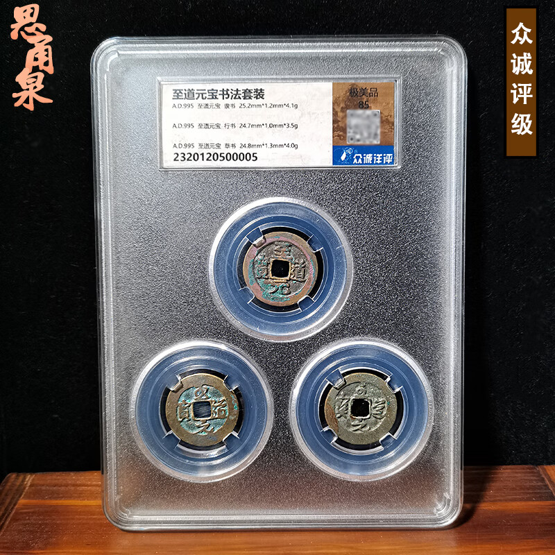 保粹评级十帝钱五帝钱开元大观太平祥符元丰通宝乾元重宝货泉五铢 至道三书