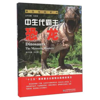 解读地球密码 中生代霸主:恐龙