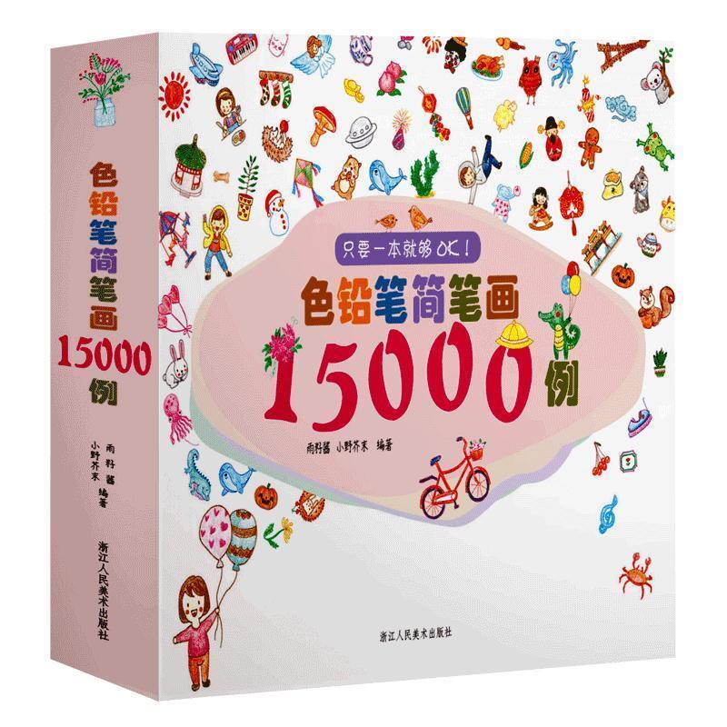 ！ 色铅笔简笔画15000例 9787534071720 雨籽酱,小野芥末 著 浙江人民美术出版