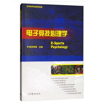 电子竞技心理学 直尚电竞 出版社 9787040508567