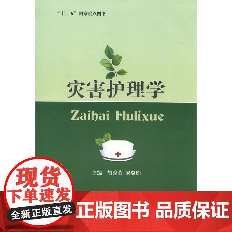灾害护理学