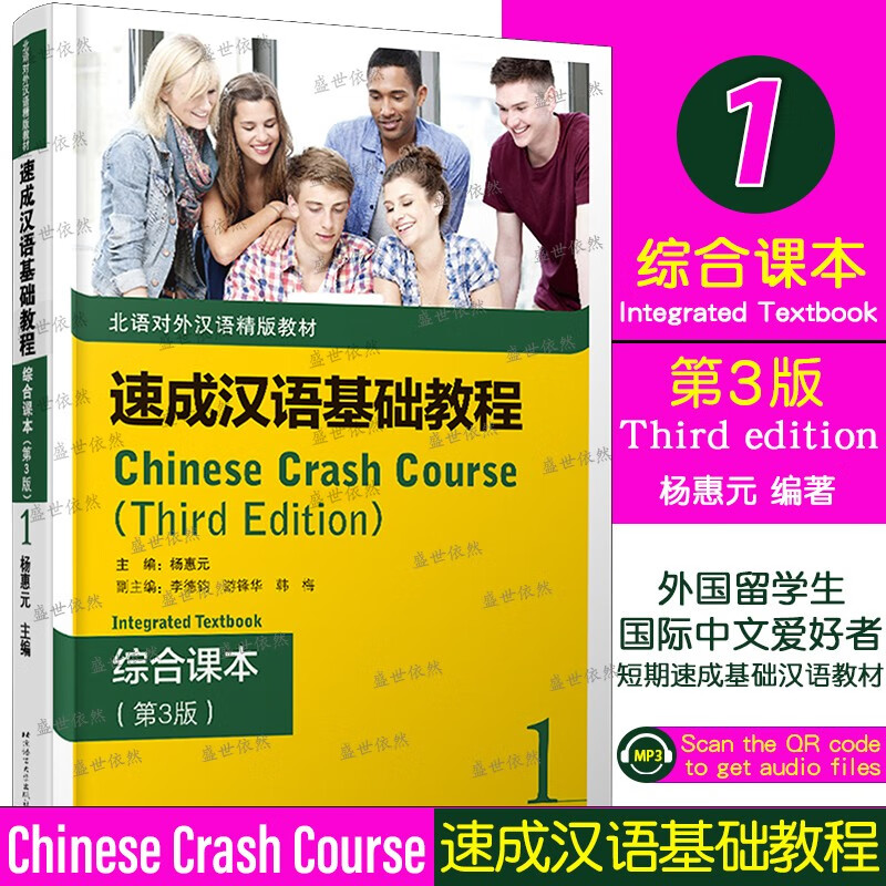 速成汉语基础教程 综合课本1（第3版）Chinese Crash Course外国留学生汉语口语速成短期速成教材 外国人学国际中文基础教材