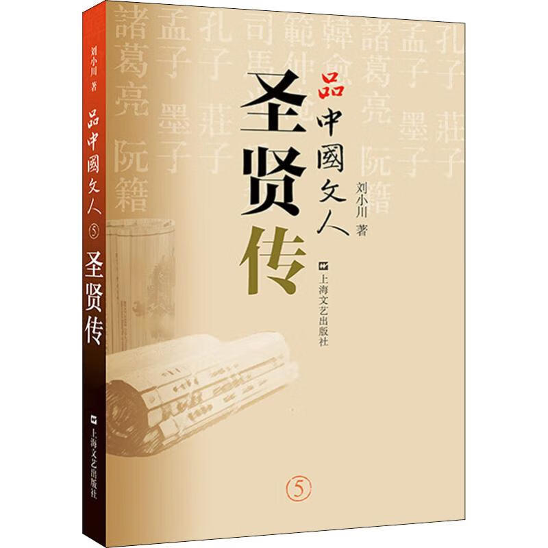 品中国文人 圣贤传 刘小川 书籍