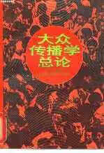 大众传播学总论 张隆栋 中国人民大学出版社 9787300015477