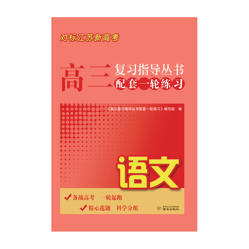 （2023秋）高三复习指导丛书配套一轮练习 答案随机发 语文