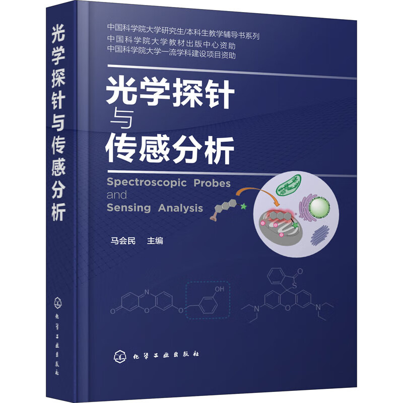 光学探针与传感分析 马会民 编 书籍