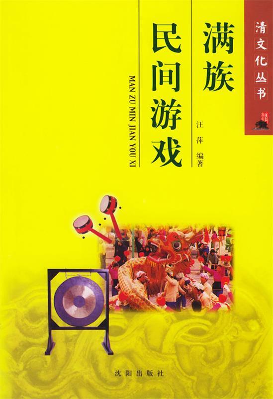 满族民间游戏 汪萍 编著
