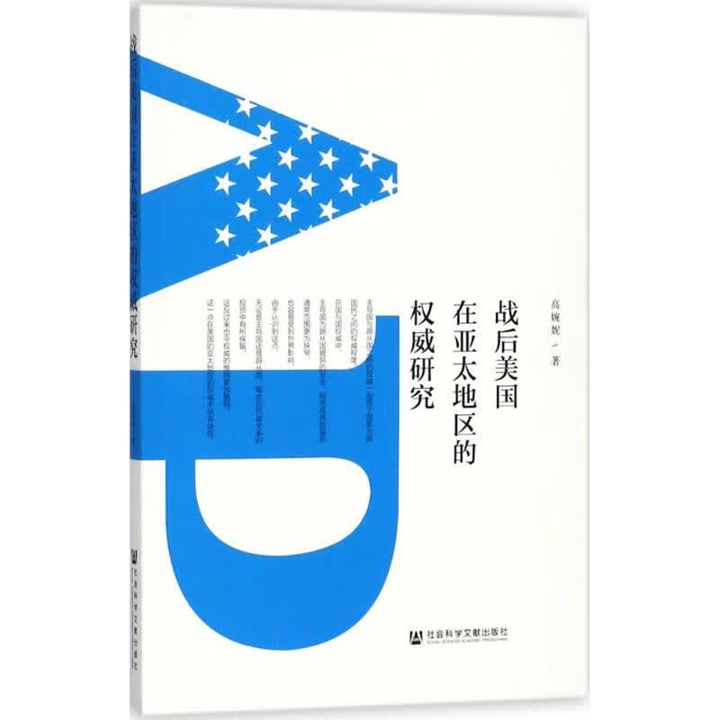 战后美国在亚太地区的权威研究 高婉妮  书籍