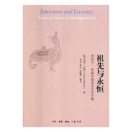 祖先与永恒：杰西卡·罗森中国考古艺术文集杰西卡·罗森生活·读书·新知三联书店978710806029