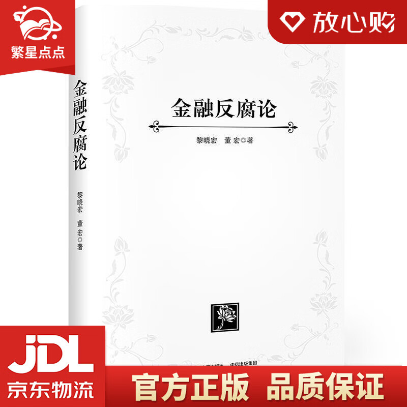 金融反腐论 中信出版社 黎晓宏,董宏 中信出版社