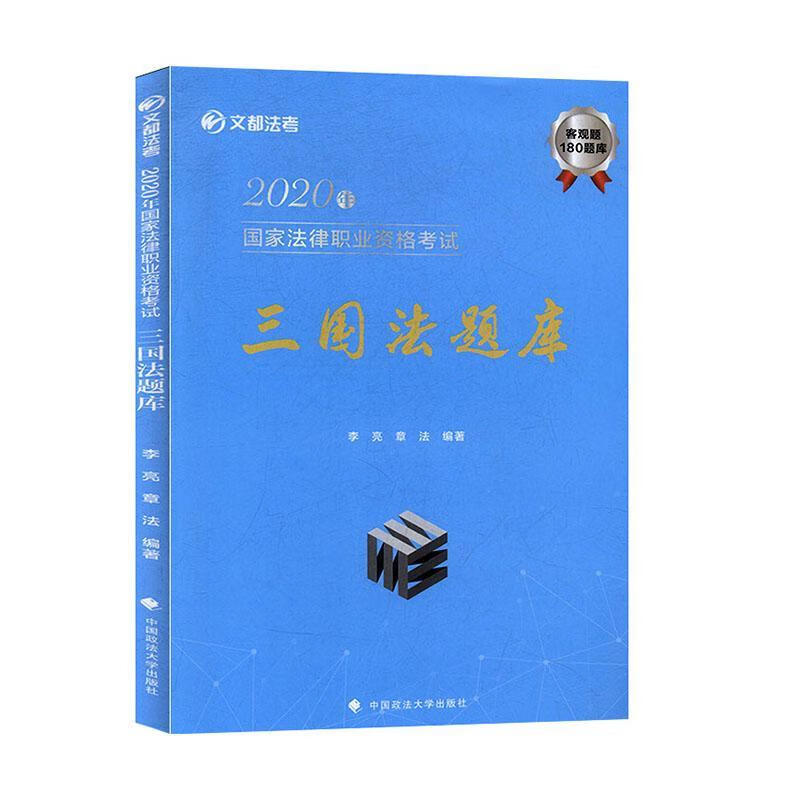 2020年国家法律职业资格考试三国法题库 考试  图书