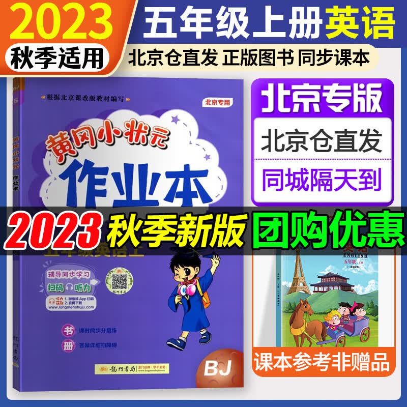 北京专用2023秋黄冈小状元五年级上册达标卷作业本英语北京版五年级BJ黄岗小状元5年级语文数学人教版英语北京版上下册同步训练 【北京版】五上 英语作业本
