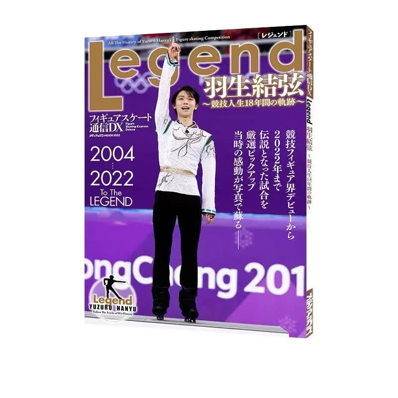 羽生結弦～競技人生Legend18年間の軌跡～